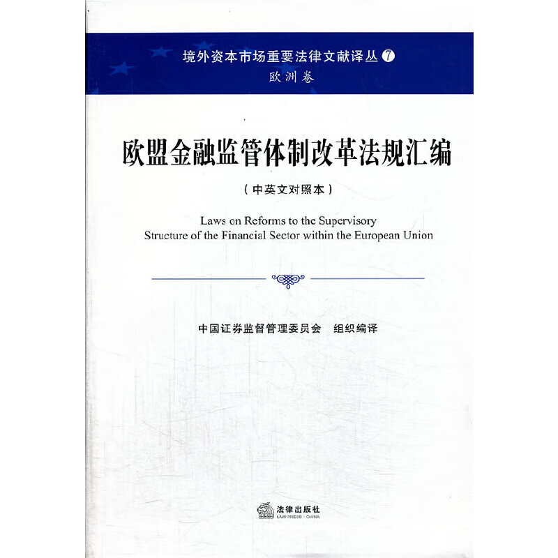 欧盟金融监管体制改革法规汇编