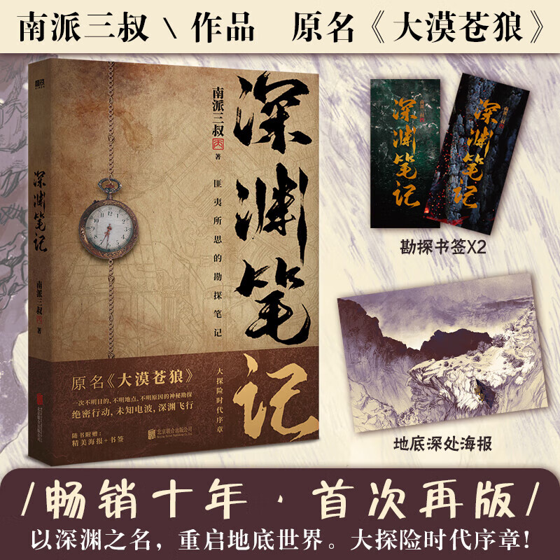 【全16册】盗墓笔记全套套装合集南派三叔藏海花十年吴邪的私家笔记书全集盗墓笔记重启原著老九门沙海侦探推理磨铁图书籍 自选 深渊笔记.1