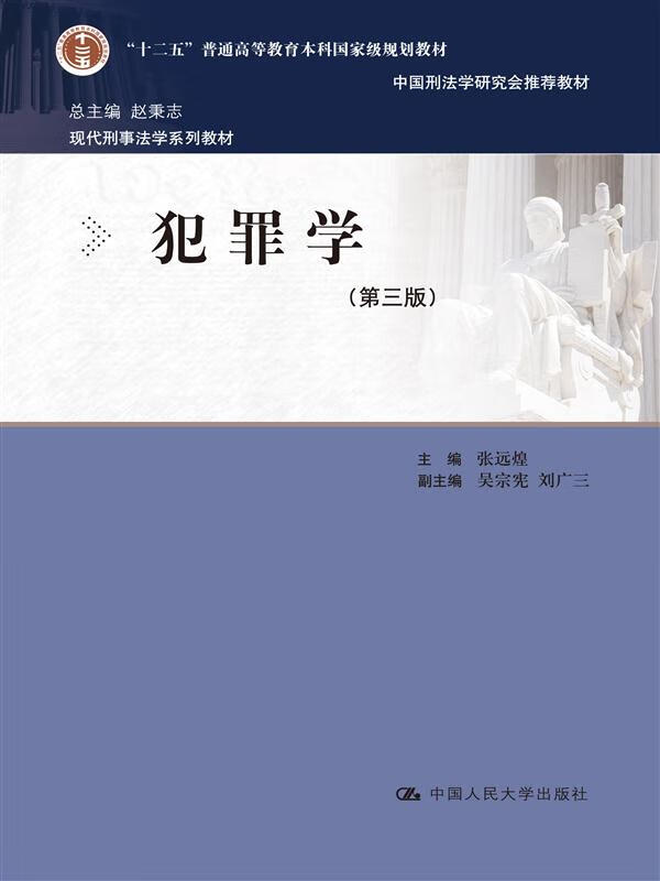 犯罪学 张远煌 中国人民大学出版社 9787300209609