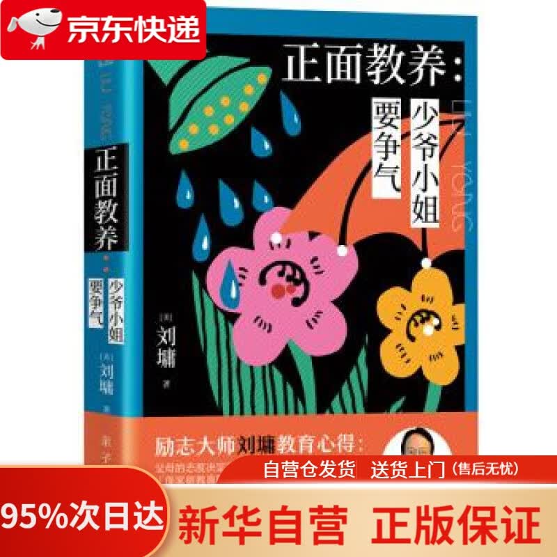正面教养：少爷小姐要争气（精装）畅谈四十余年亲子教育心路，正面家庭教育的典范，青少年的人生参考坐标