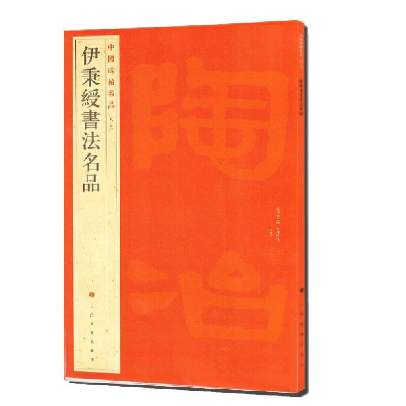 中国碑帖名品：伊秉绶书法名品