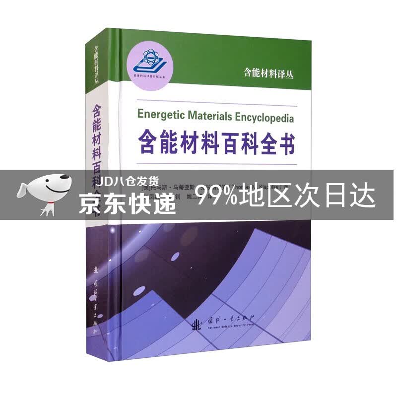 含能材料百科全书