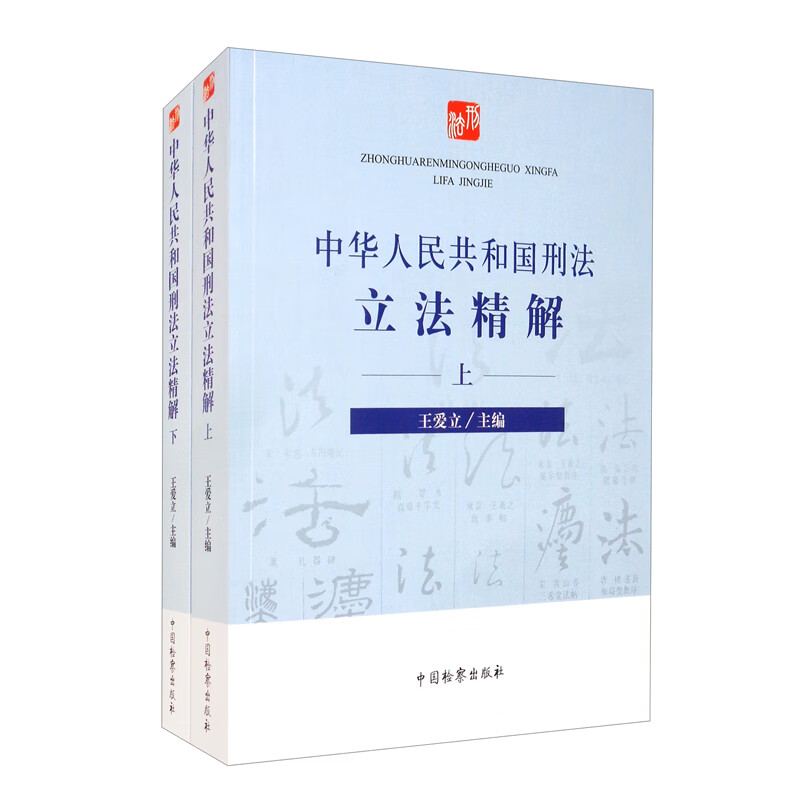 中华人民共和国刑法立法精解（上下）