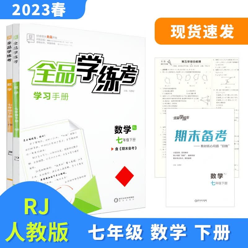 2023春 学练考 七年级下册数学 [RJ]人教版 J人教版
