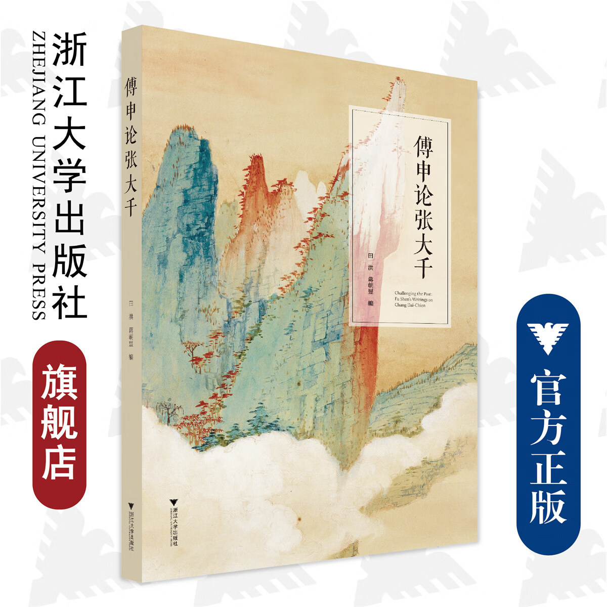 傅申论张大千