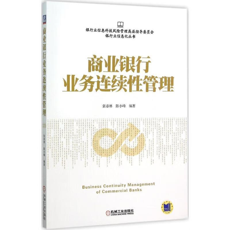 商业银行业务连续性管理