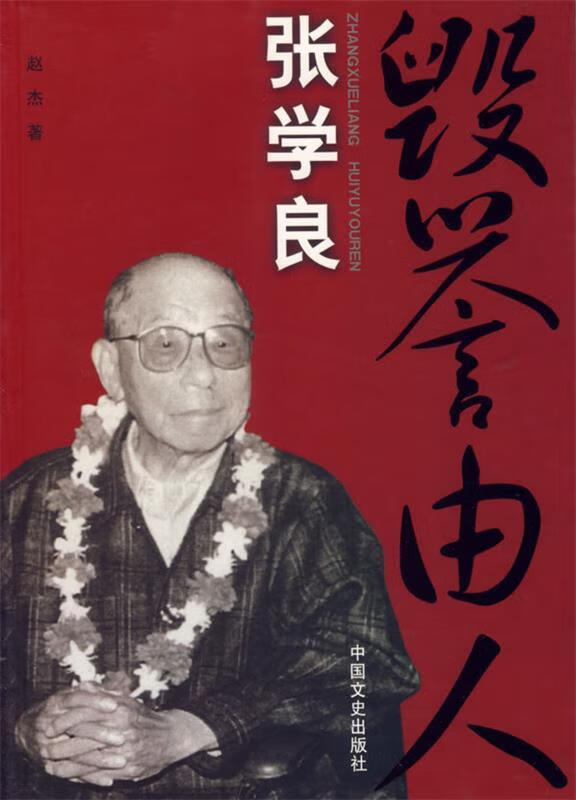 张学良:毁誉由人 赵杰著【书】
