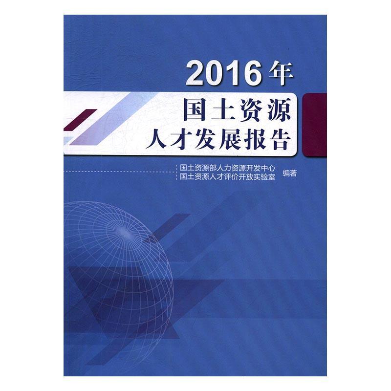 全新现货 国土资源人才发展报告：16年9787116097513 人力资源开发中心地质出版社社会科学