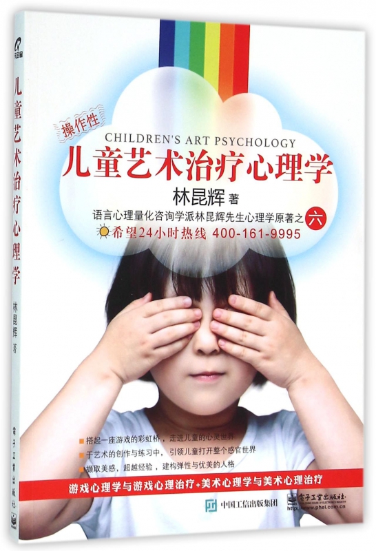 儿童艺术治疗心理学