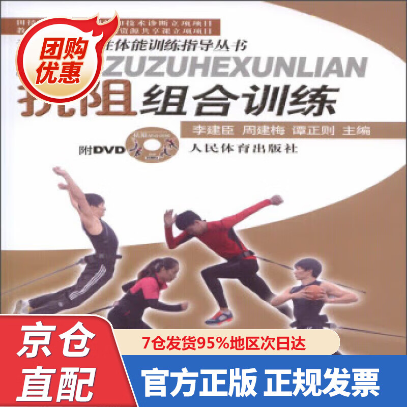 【新书】青少年功能性体能训练指导丛书：抗阻组合训练（附DVD光盘） 9787500949572 李建臣,周建
