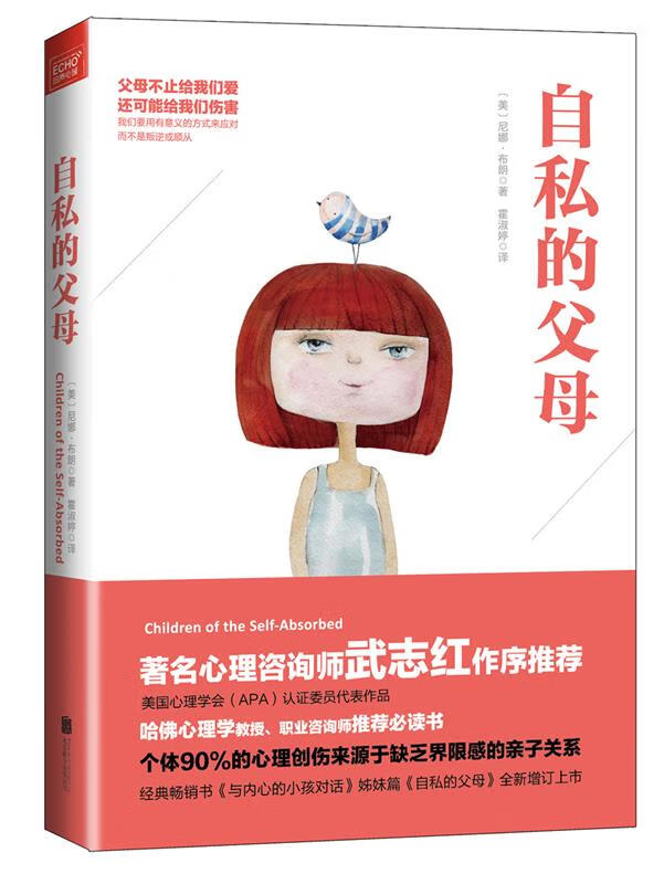 【全新送货上门】自私的父母 [美]尼娜·布朗 著, 霍淑婷 译, 北京联合出版公司 9787550279162