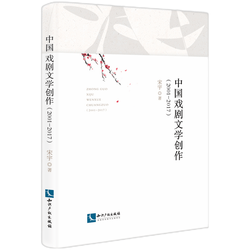 中国戏剧文学创作（2001—2017）