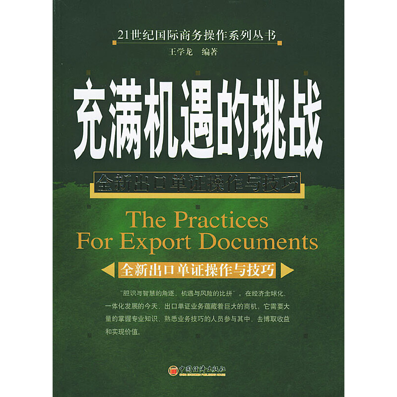 充满机遇的挑战出口单证操作与技巧 王学龙【好书，下单速发】