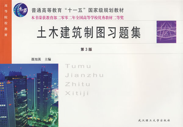 土木制图习题集 聂旭英主编 武汉理工大学出版社 9787562915874