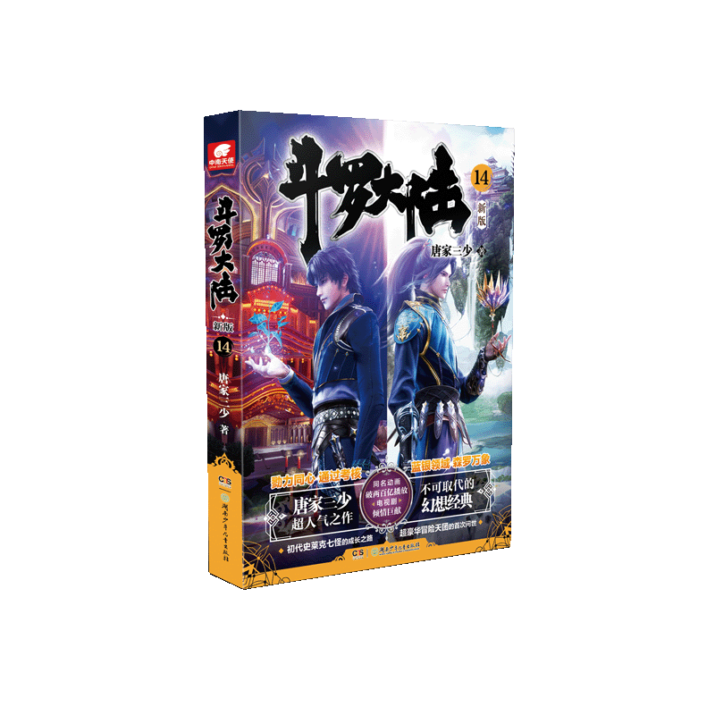 斗罗大陆14(新版)