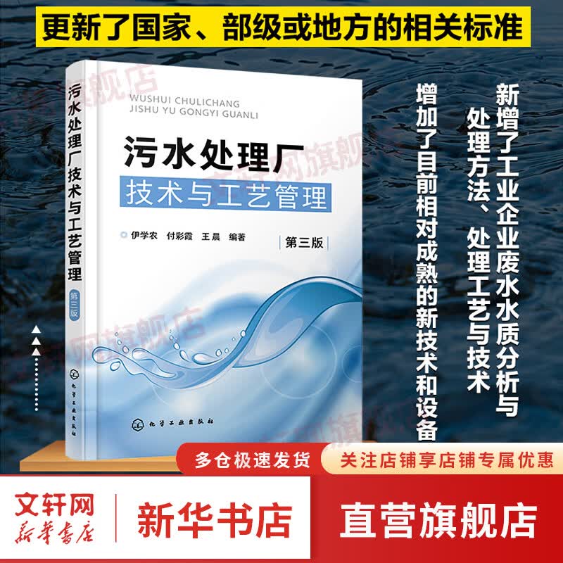 污水处理厂技术与工艺管理 第3版 图书
