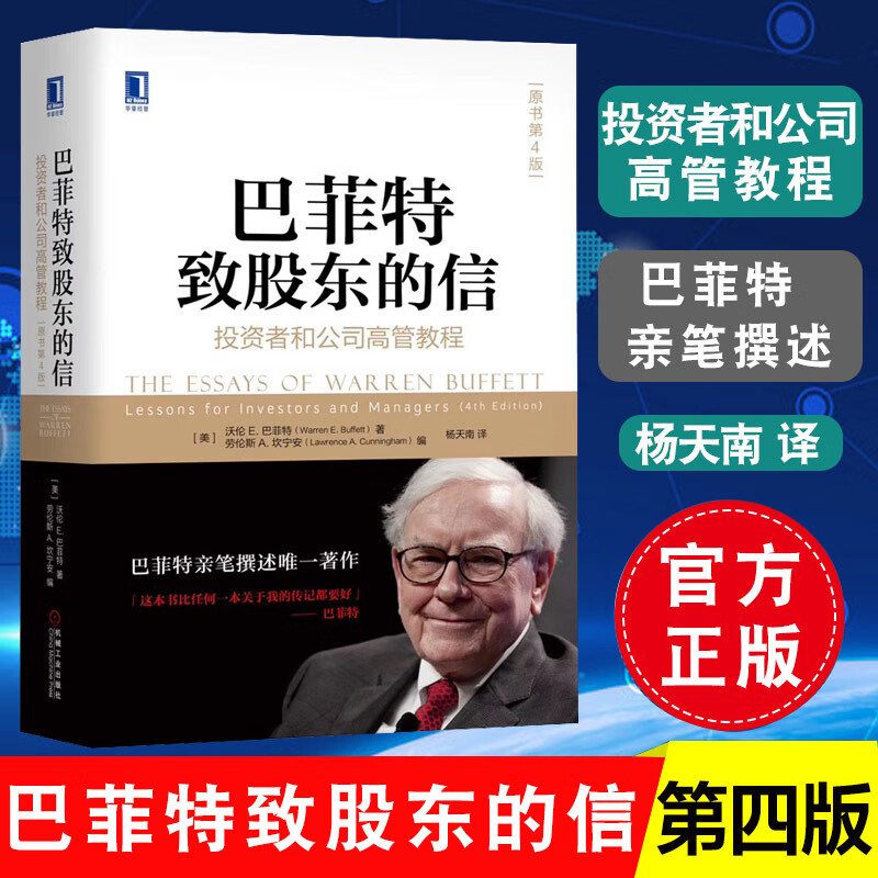 【/巴菲特书籍】巴菲特致股东的信:投资者和公司高管教程书第4版巴菲特致股东信金融股票投资经典图书投资