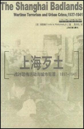 上海歹土 [美]魏斐德