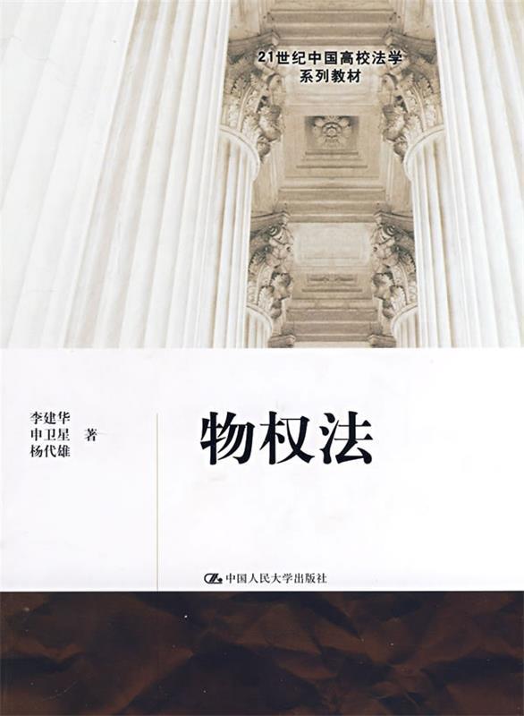 物权法 李建华 等著