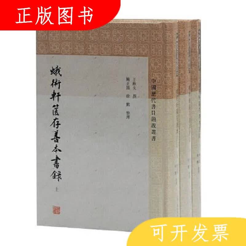上海古籍出版社王欣夫蛾术轩箧存善本书录9787532599066