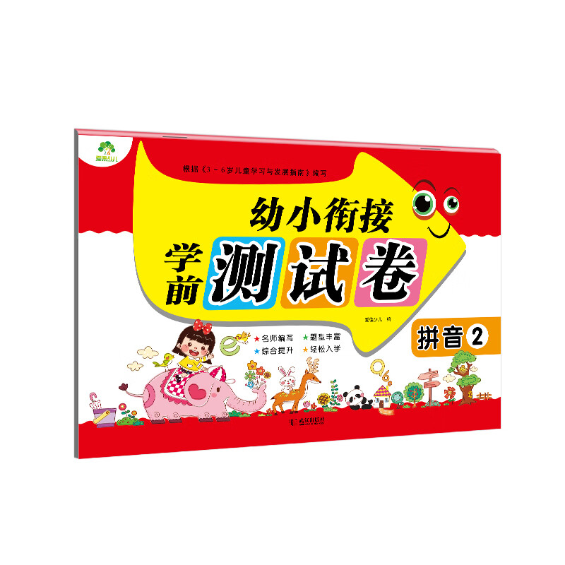 爱德少儿 幼小衔接学前测试卷拼音2