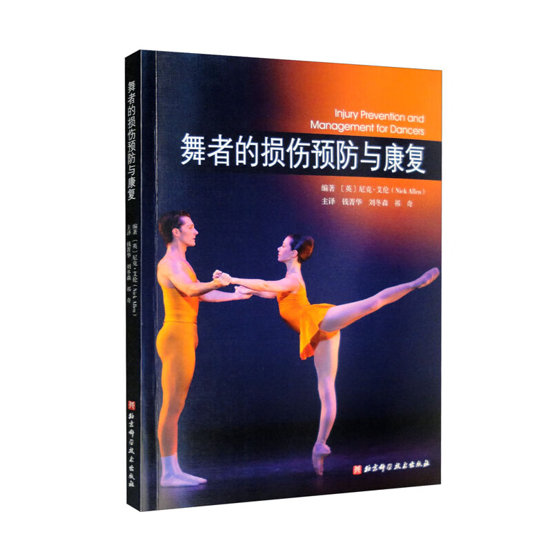 舞者的损伤预防与康复（身体准备与训练，局部损伤预防，以及伤后如何重返舞台）