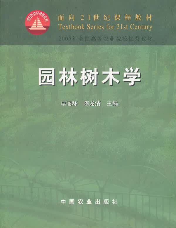 园林树木学【，放心购买】