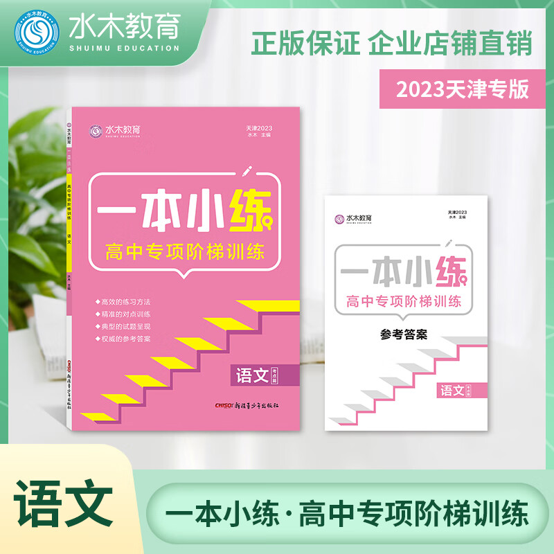 预售2023水木教育一本小练·高中专项阶梯训练 语文 考点篇 天津专版