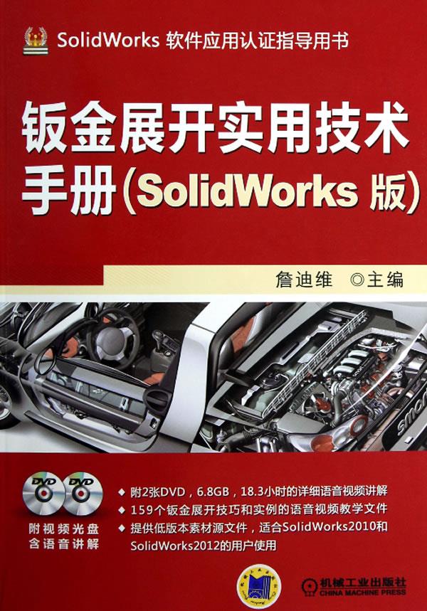 钣金展开实用技术手册