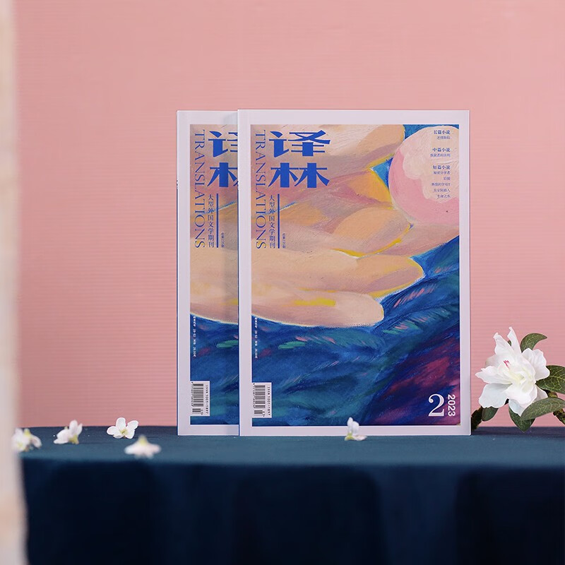 2023年《译林》杂志（第二期）（大型外国文学期刊）