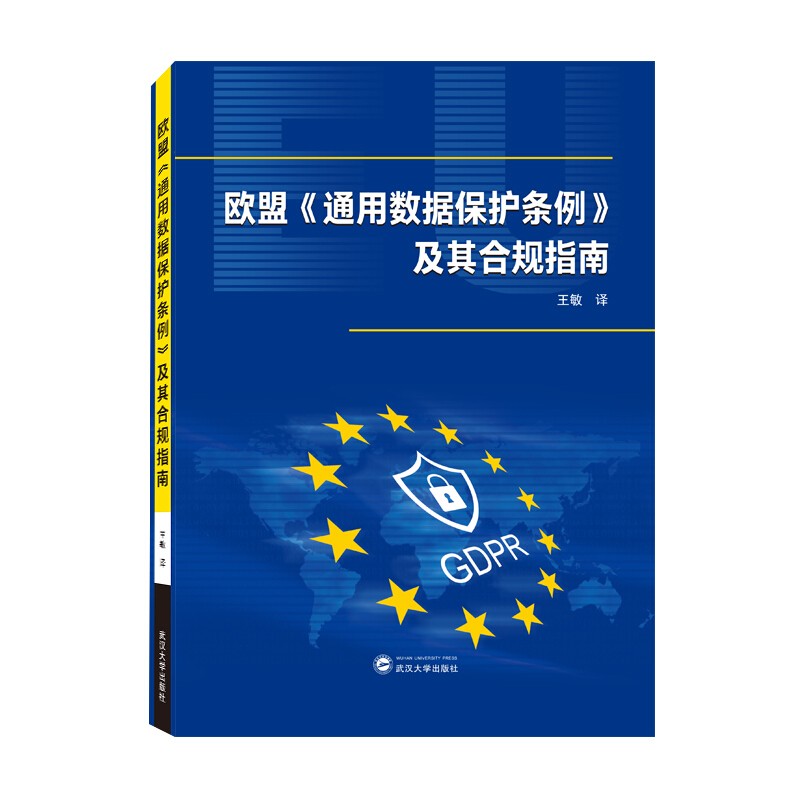 欧盟《通用数据保护条例》及其合规指南 武汉大学出版社