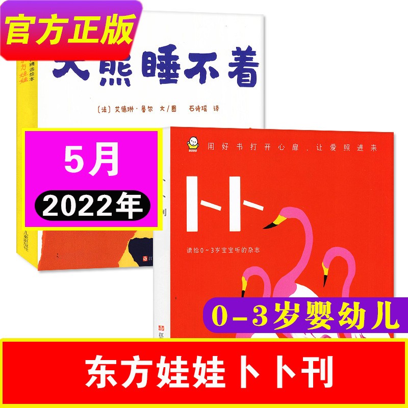 【23年8月新到】东方娃娃卜卜刊杂志2023年1-12月全年共24本（智力刊+婴儿纸板书)  0-4岁婴幼儿宝宝早教益智启蒙期刊杂志 22年5月-大熊睡不着