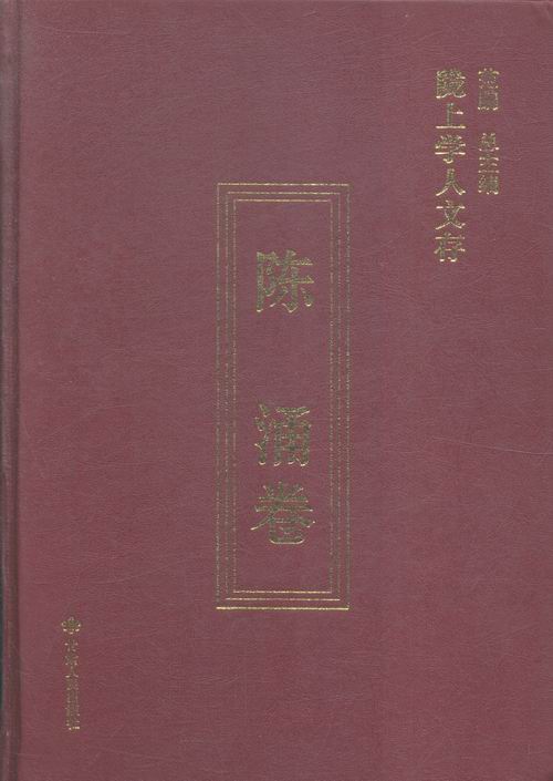 陇上学人文存:陈涌卷