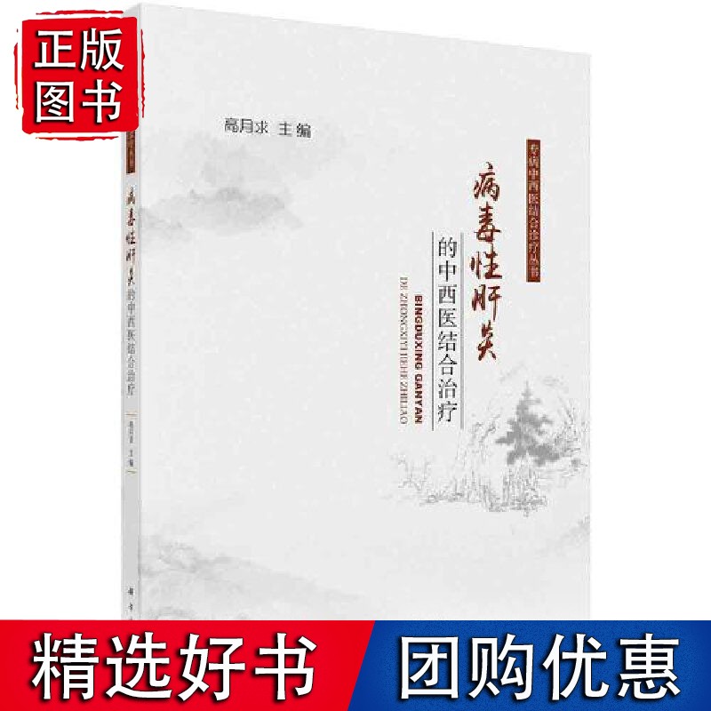 病毒性肝炎的中西医结合治疗