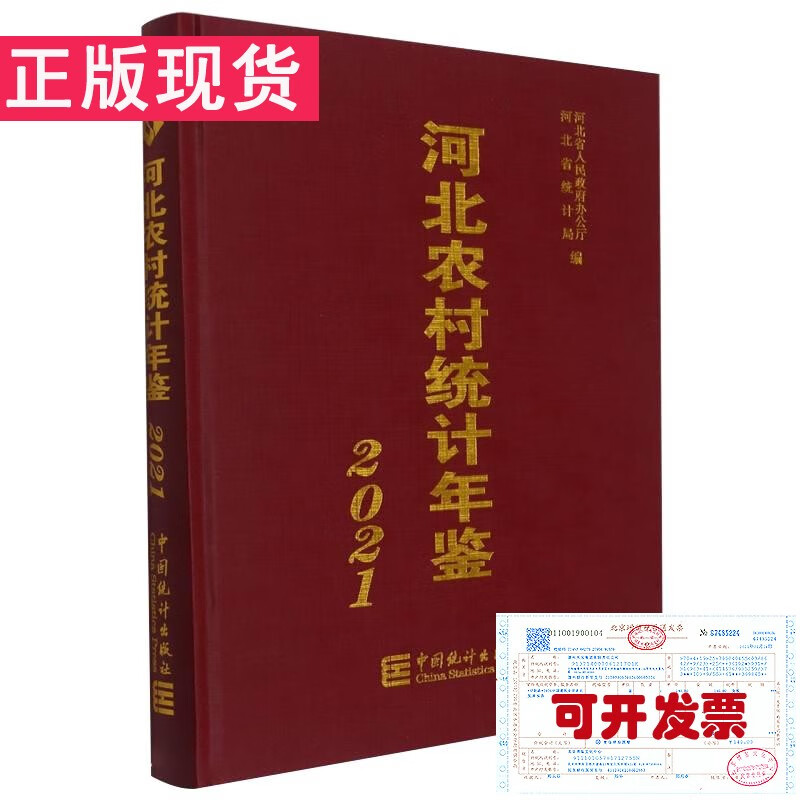 河北农村统计年鉴2021