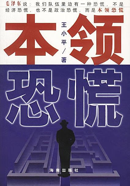 本领恐慌 王小平 著
