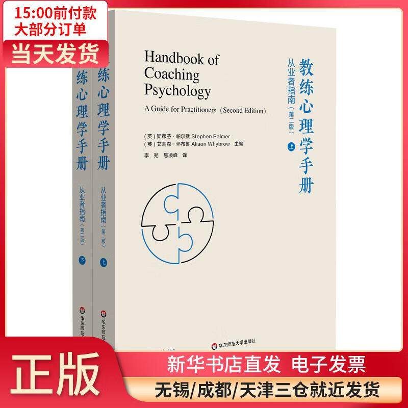 教练心理学手册：从业者指南（D二版） 全新