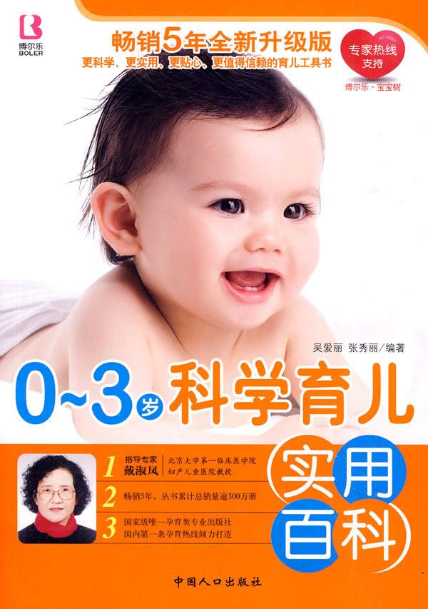 0-3岁科学育儿实用百科