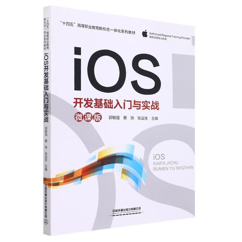iOS开发基础入门与实战(微课版十四五高等职业教育