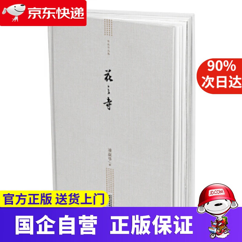 凌叔华文集-花之寺 天津人民出版社 9787201099347
