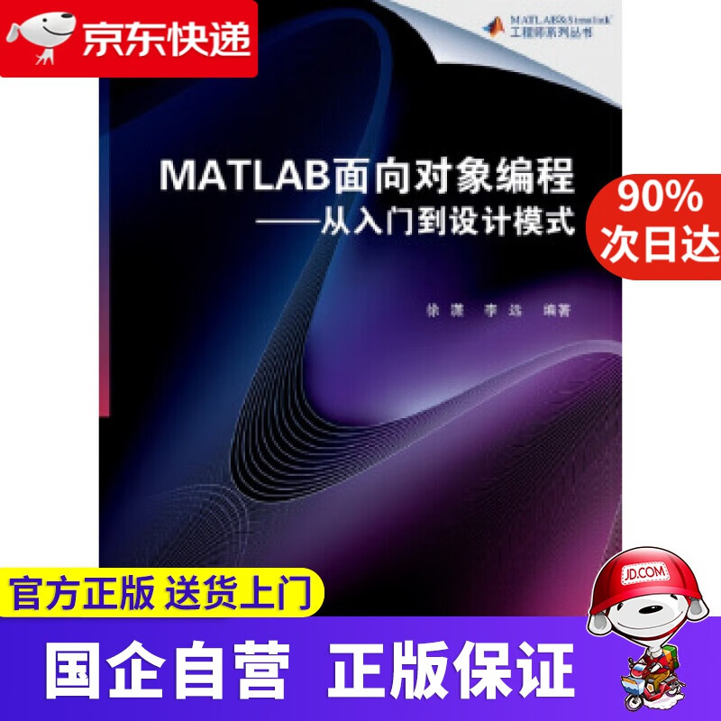 MATLAB面向对象编程—从入门到设计模式 徐潇,李远 著 北京航空航天大学出版社