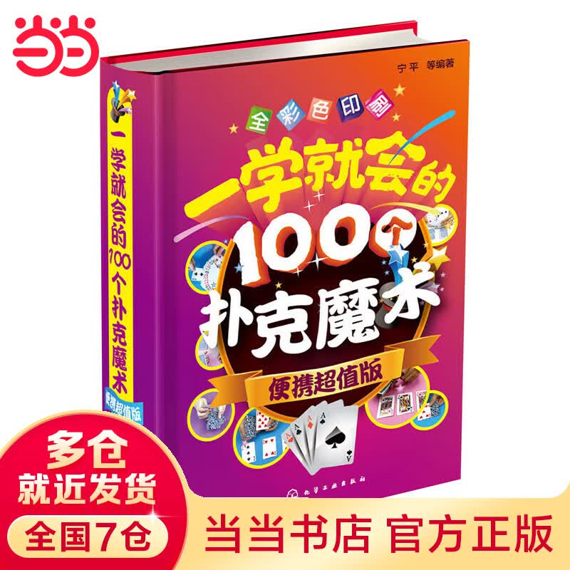 一学就会的100个扑克魔术（便携超值版）