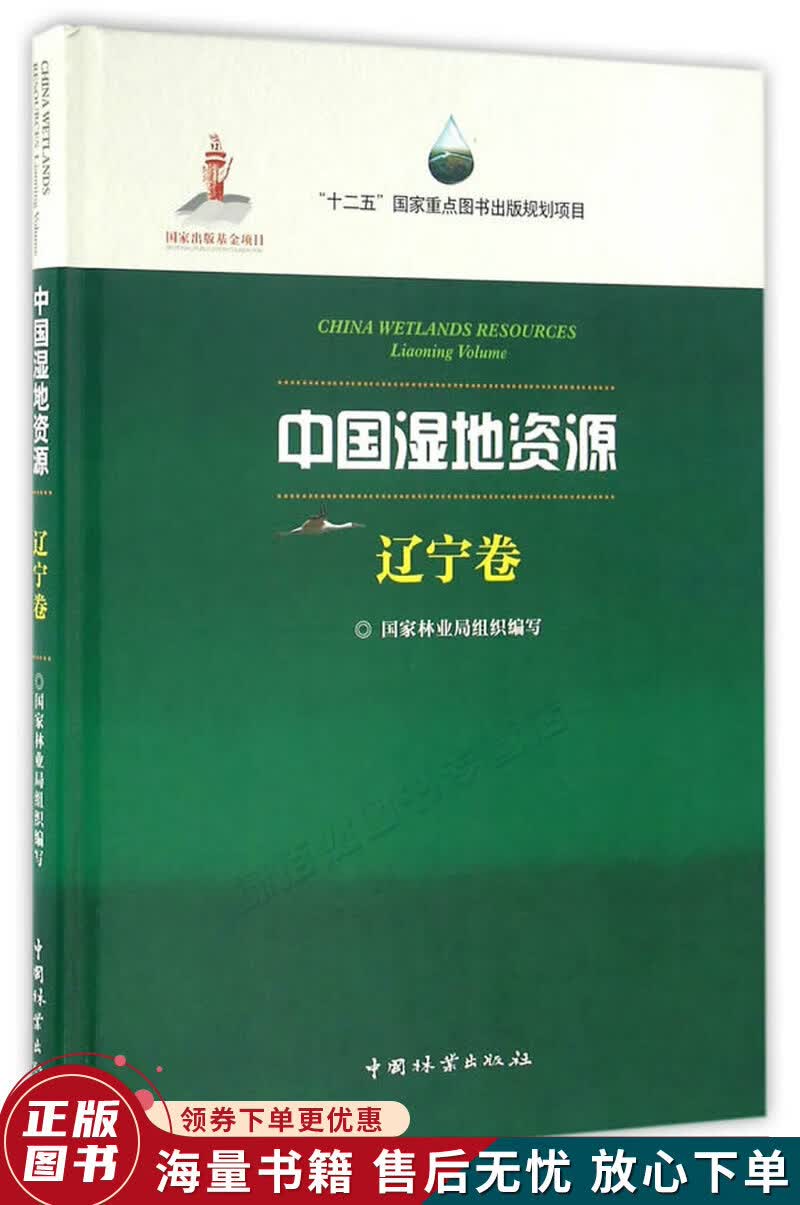 中国湿地资源 辽宁卷