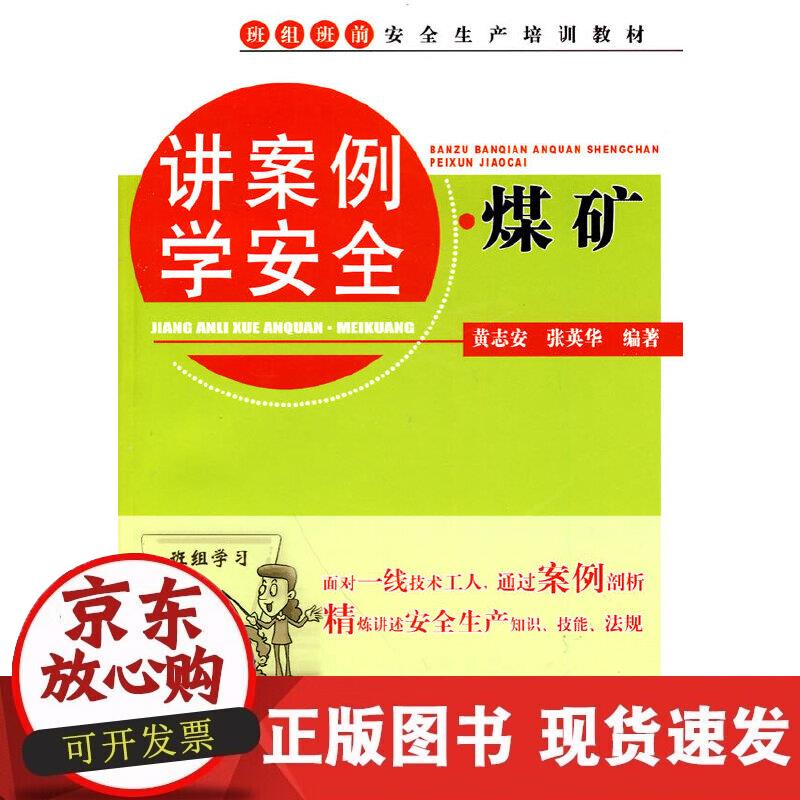 【现货】讲案例学安全·煤矿