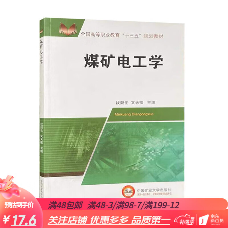 煤矿电工学 全国高等职业教育十三五规划教材 中国矿业大学出版社 段懿伦 高教十三五