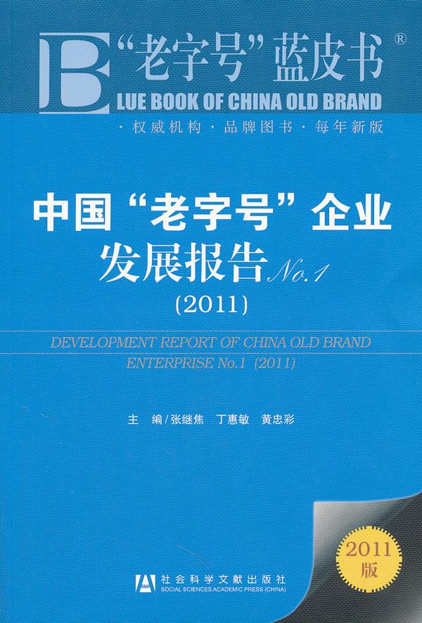 中国“老字号”企业发展报告No.1