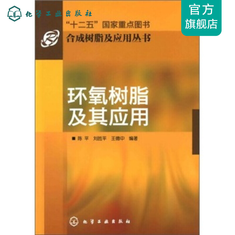 树脂及应用丛书--环氧树脂及其应用