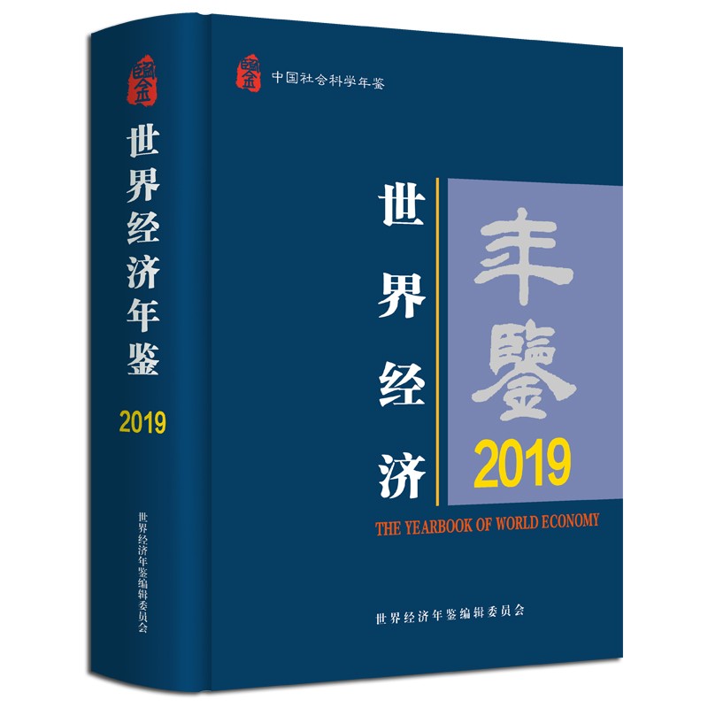 【精装】世界经济年鉴2019 中国社会科学年鉴