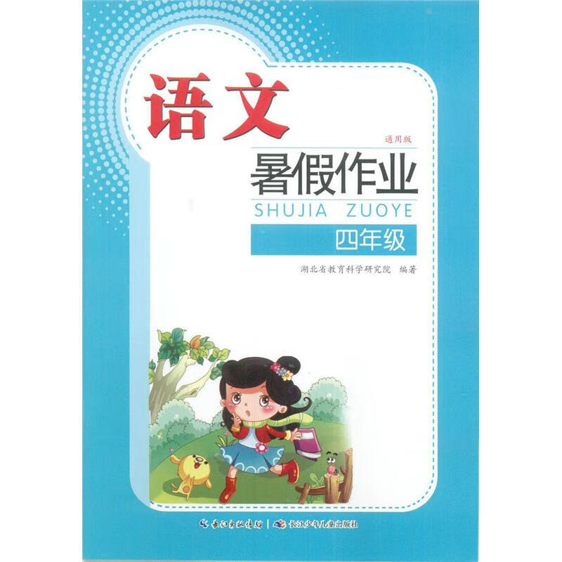 暑假作业2021全新小学四年级语文暑假作业/通用版/
