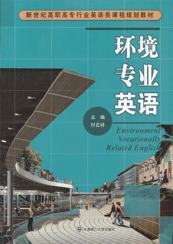环境专业英语 付正祥 主编 大连理工大学出版社